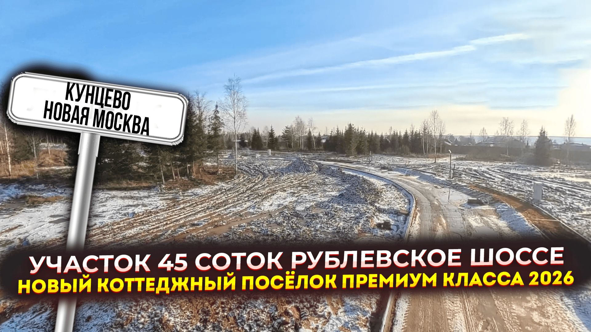 Кунцево новая Москва | Участок 45 соток Рублевское шоссе| новый коттеджный посёлок премиум класса