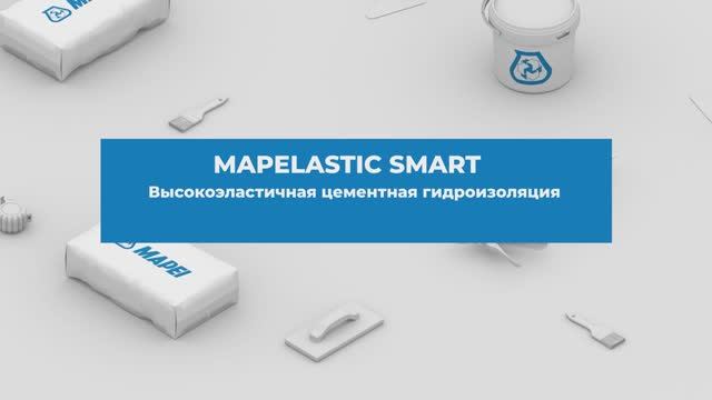 Цементно-полимерное высокоэластичное покрытие Mapelastic Smart