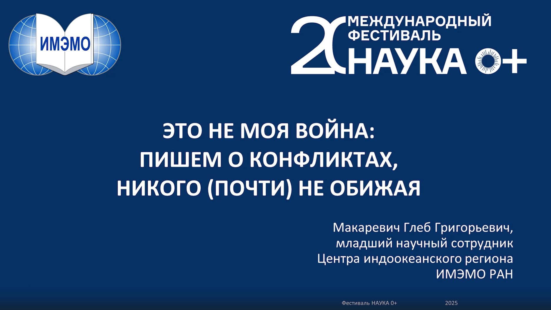 Мастер-класс «Это не моя война: пишем о конфликтах, никого (почти) не обижая»