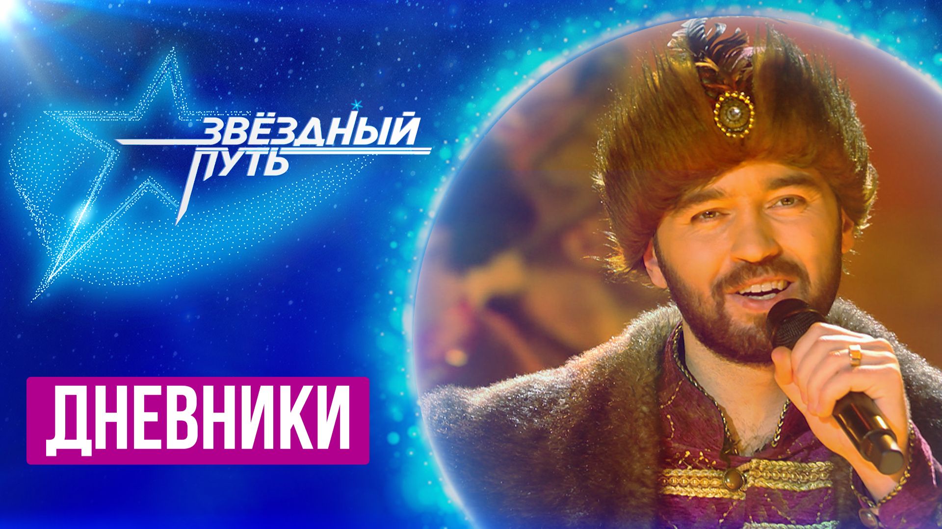 Спеть лучше оригинала | Козырь или череда критики? | Звездный путь 4 | Дневники