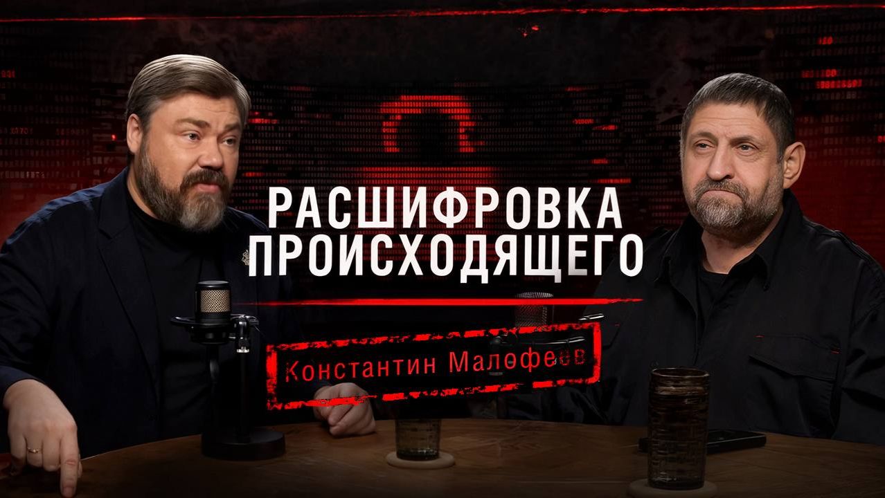 «Расшифровка происходящего». Константин Малофеев