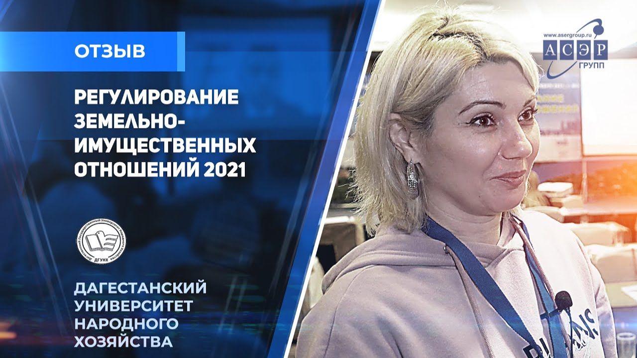 Отзыв о Конгрессе АСЭРГРУПП "Регулирование земельно-имущественных отношений". Манапова Яна.