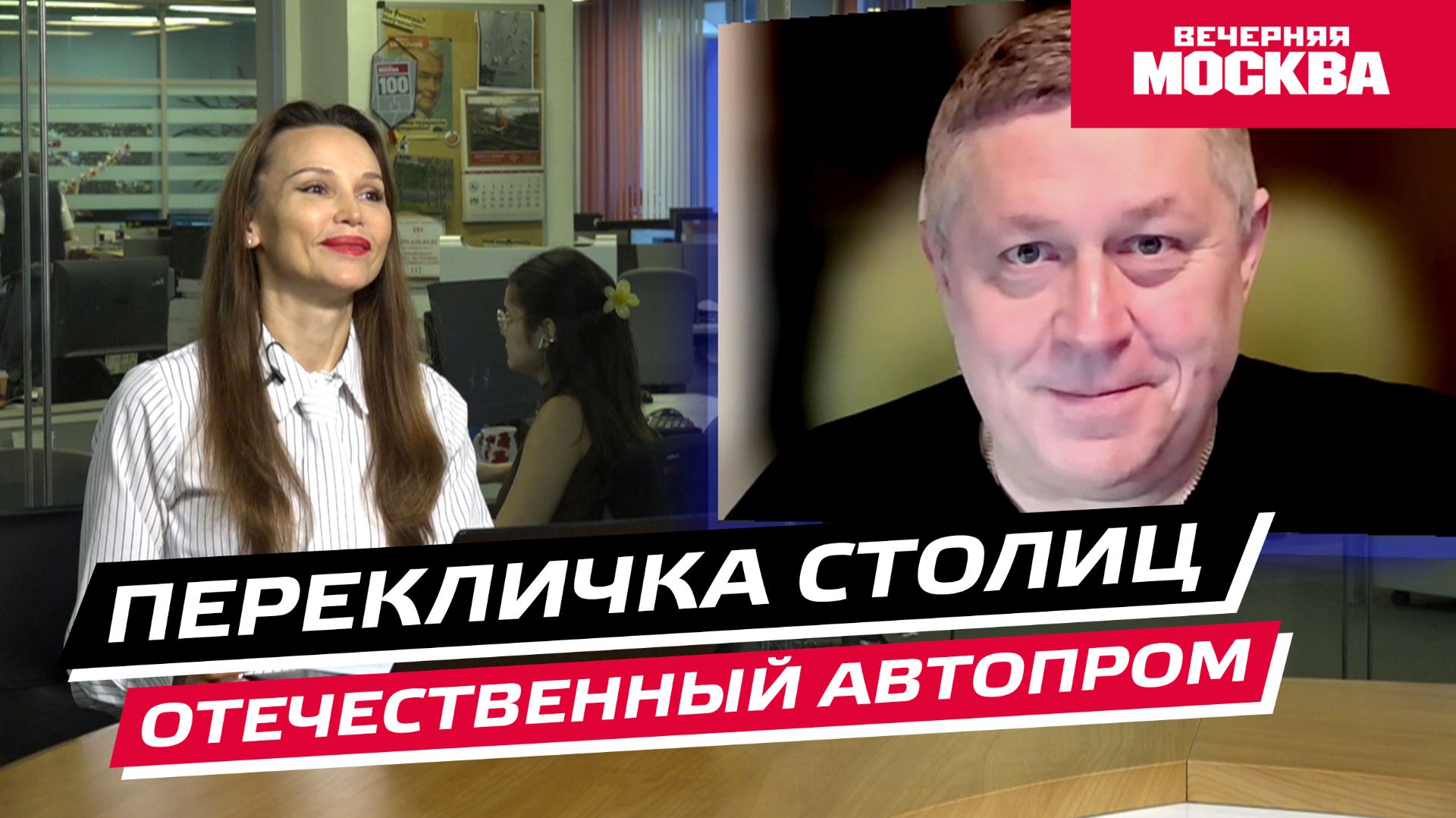 Отечественный автопром // Перекличка столиц