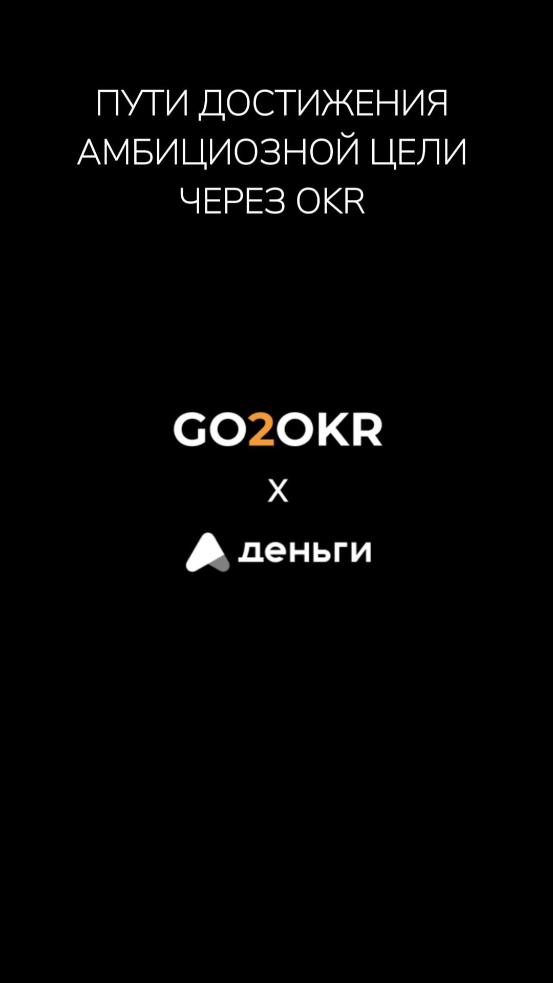 Как OKR функционирует в компании