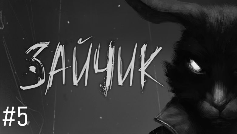 #Зайчик 5. Логичная концовка?