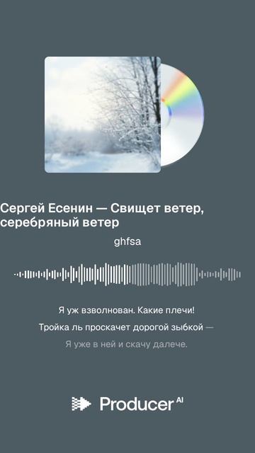 Сергей Есенин — Свищет ветер, серебряный ветер