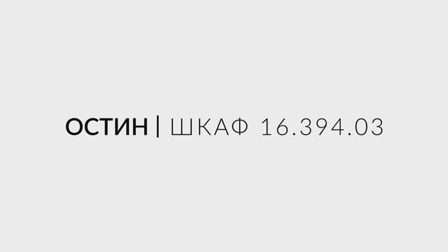 Остин Шкаф-витрина 16.394.03 - видео-инструкция по сборке
