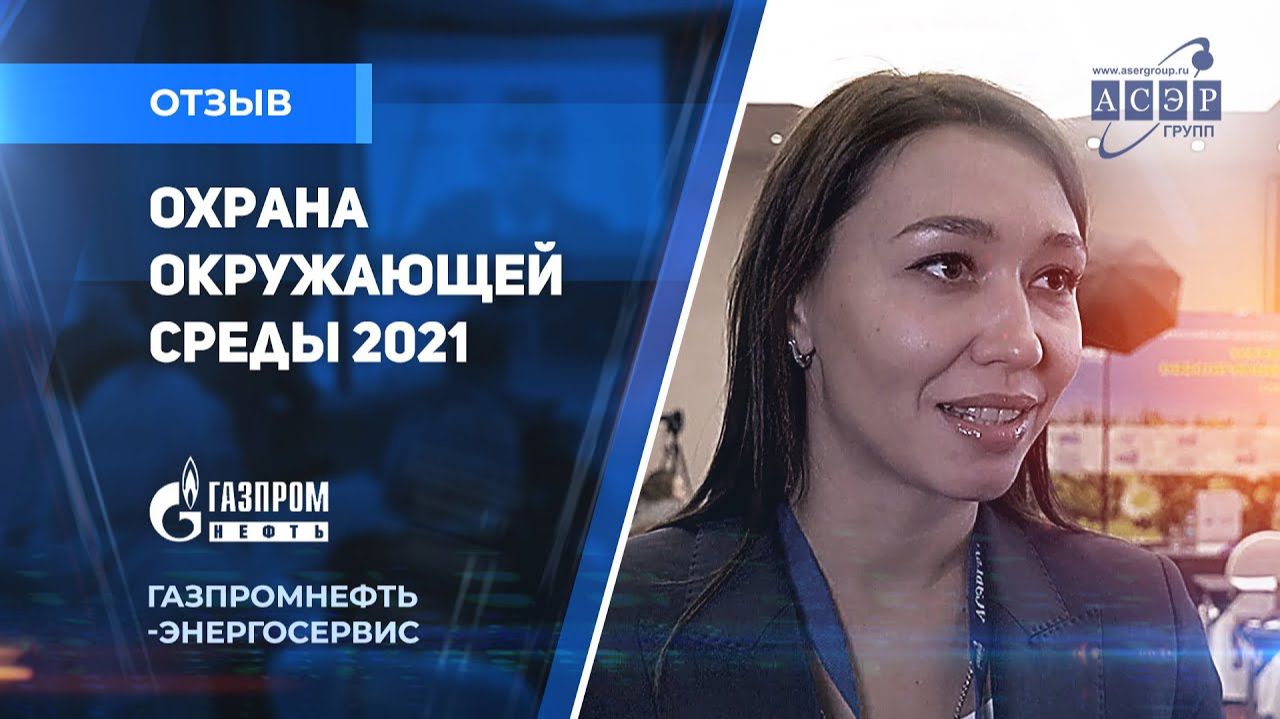 Отзыв о Конгрессе АСЭРГРУПП "Охрана окружающей среды". Рагулина Светлана.