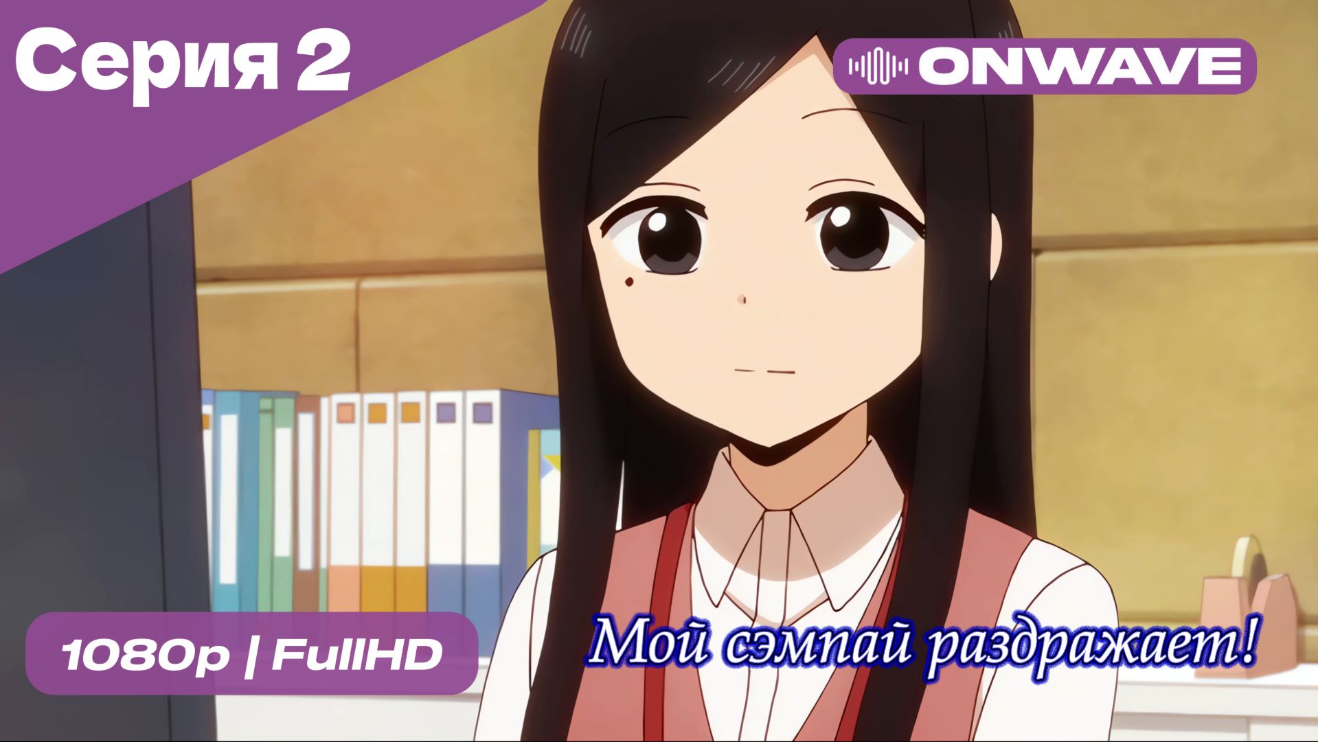 Мой сэмпай раздражает! - 2 Серия  [OnWave]