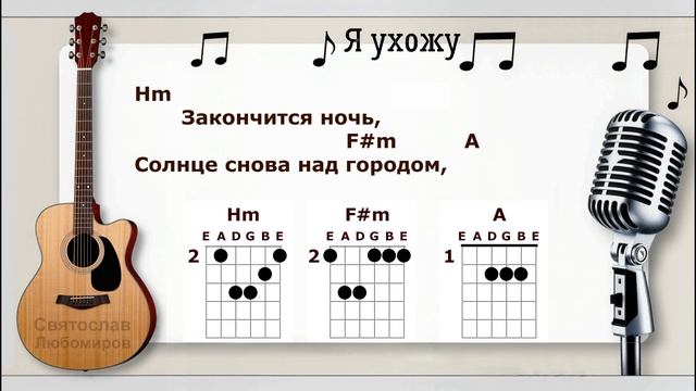 Я ухожу (acoustic version). Святослав Любомиров