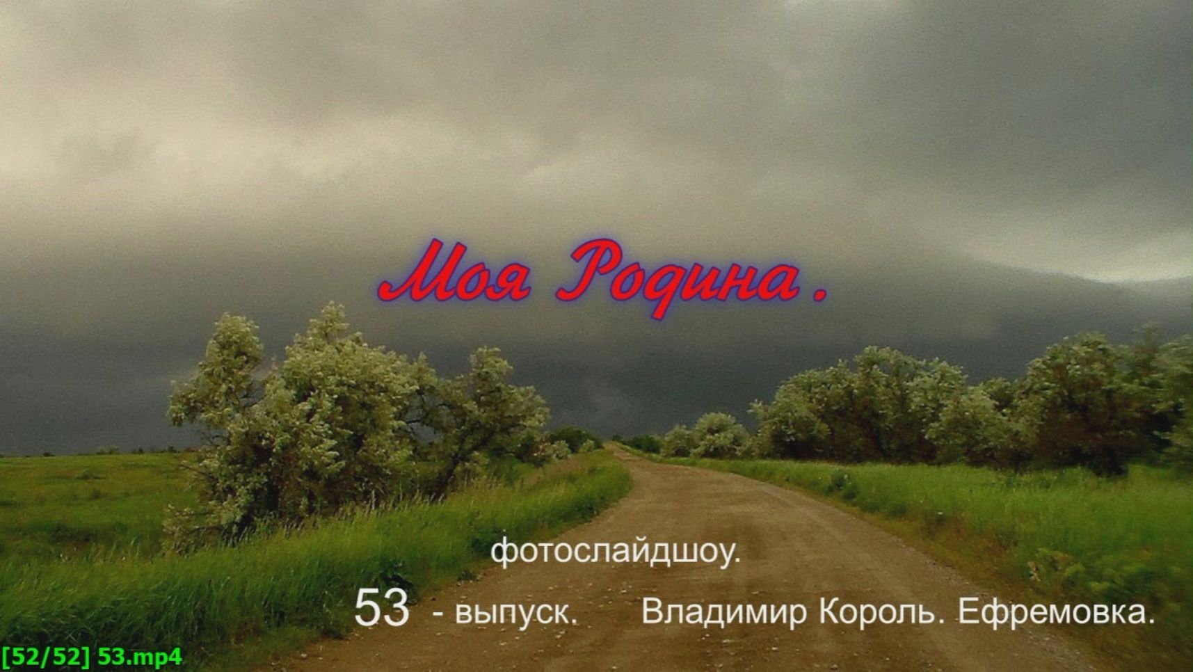 "Моя Родина."  53-й выпуск.