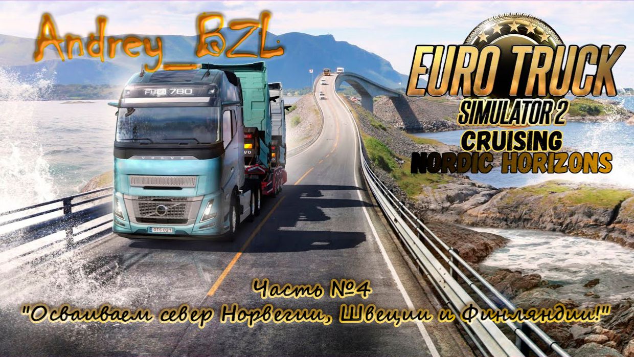 Часть №4 "Осваиваем север Норвегии, Швеции и Финляндии!"