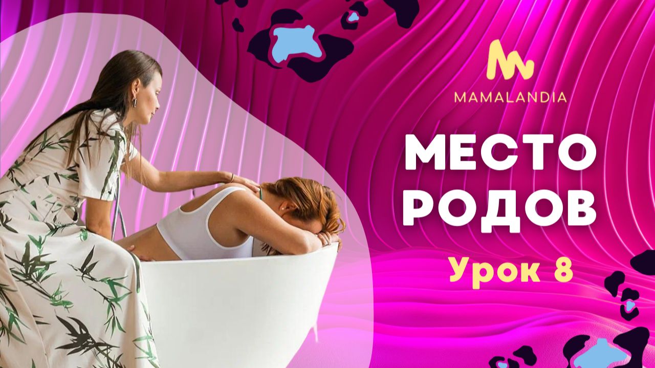 Место родов. Урок 8