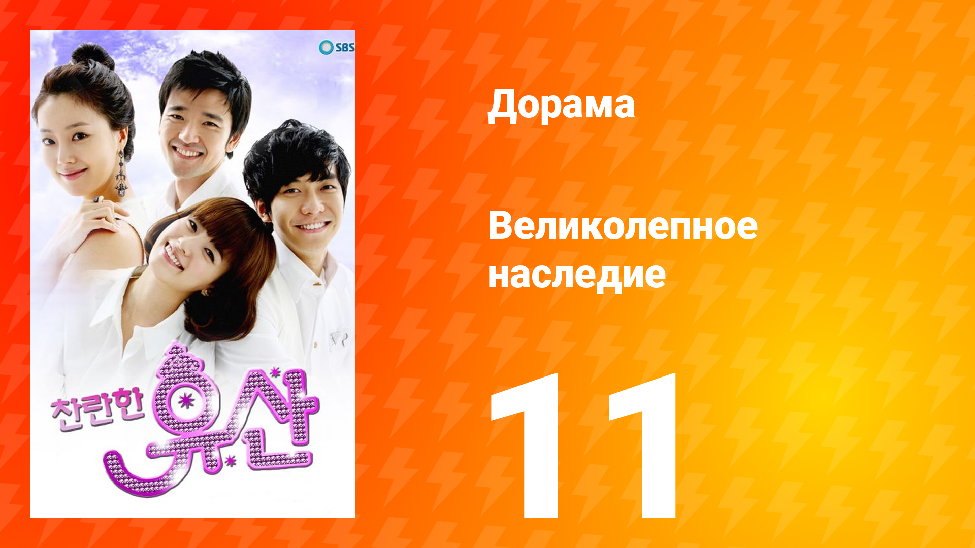 Великолепное наследие 1 сезон 11 серия