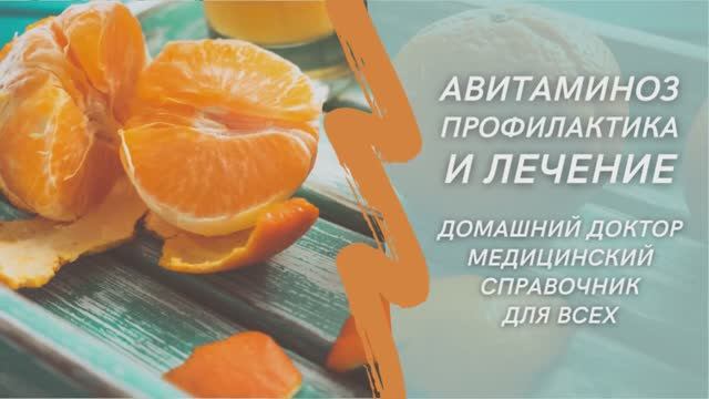 Авитаминоз - причины, профилактика и лечение.