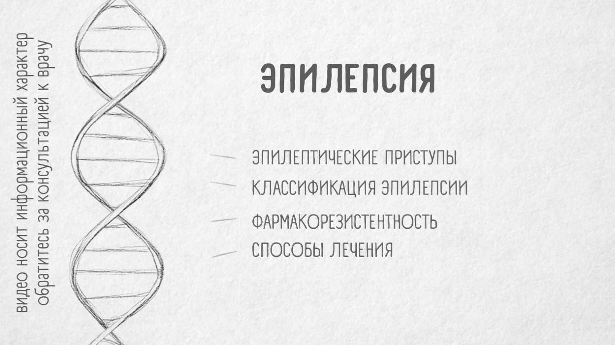 ГЕНОФОНД #18. «Эпилепсия»