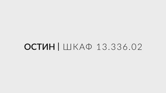 Остин Шкаф для одежды 13.336.02 - видео-инструкция по сборке