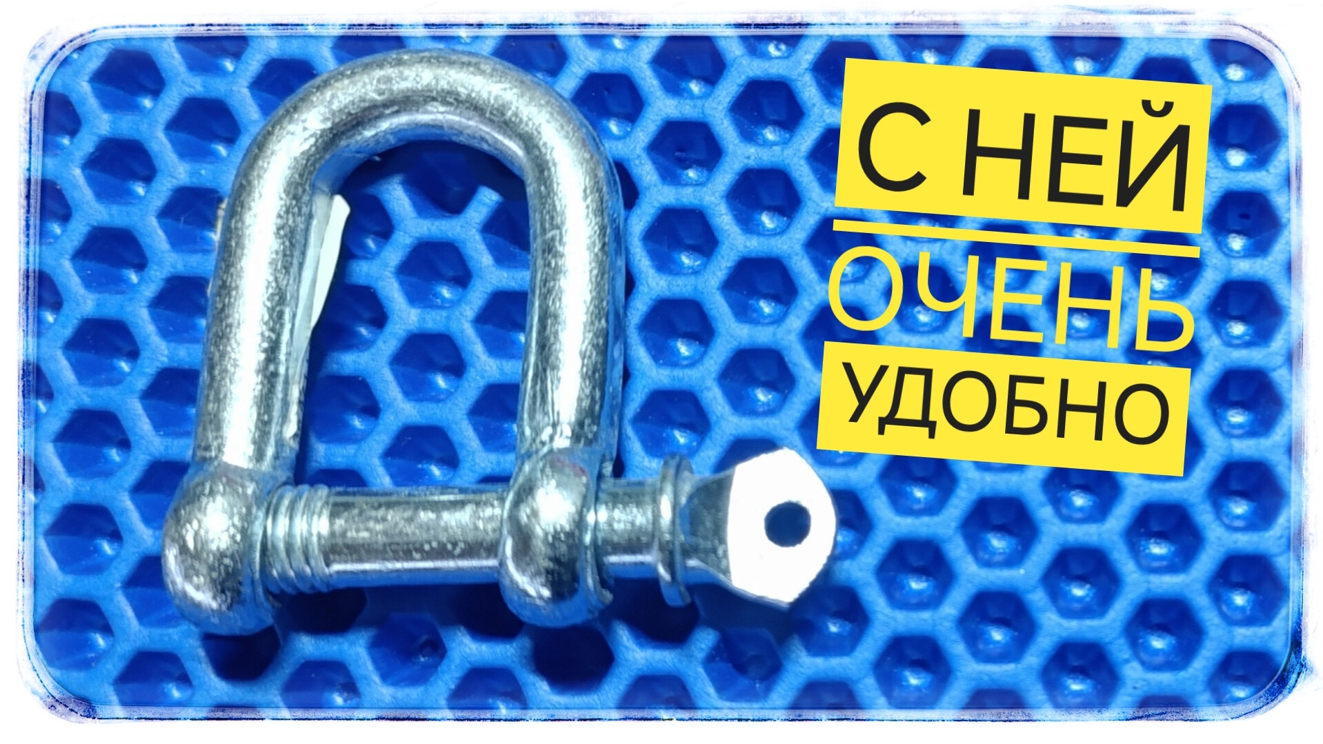 Если вам нужно привязать собаку, то такелажная скоба станет отличным помощником в этом деле.