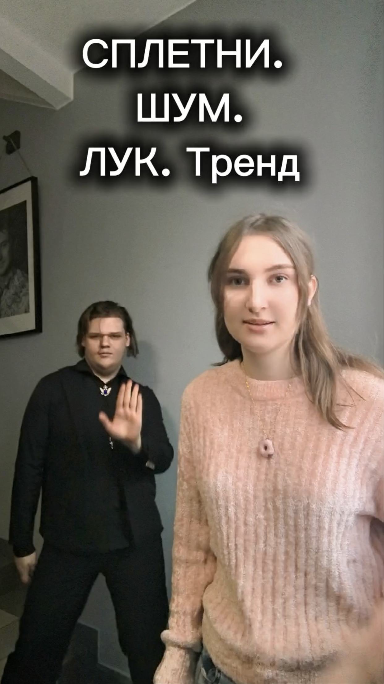 СПЛЕТНИ. ШУМ. ЛУК тренд  #юлияuy #тренд #танцы #блогер #журналист #рек #blogger #trending #shorts