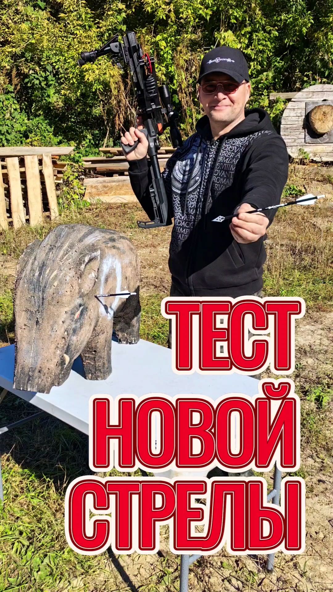 Новые стрелы BearHunter АРЕС с охотничьим наконечником