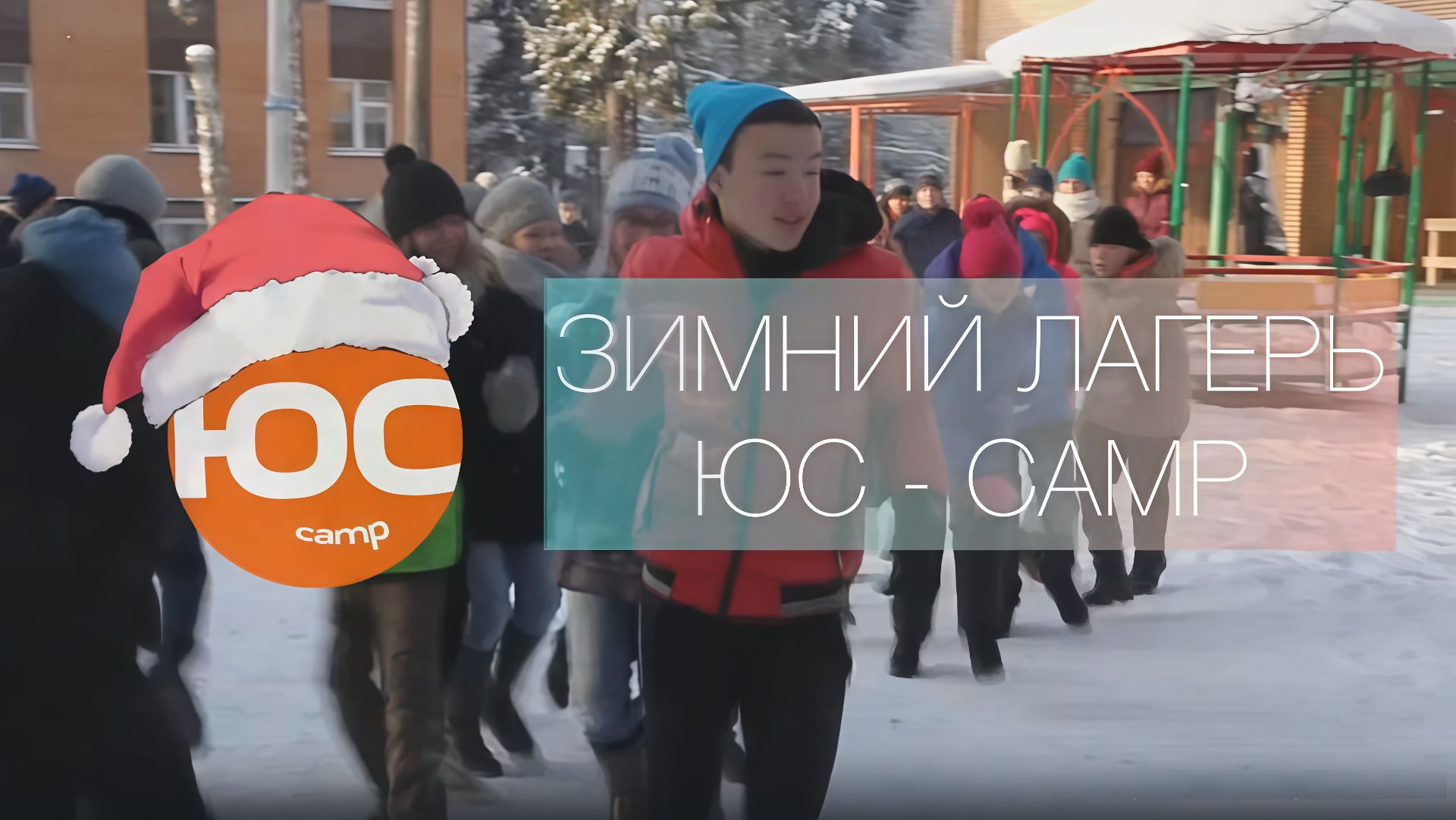 Зимняя смена в ДОЛ "Юный строитель" за 60 секунд видео !