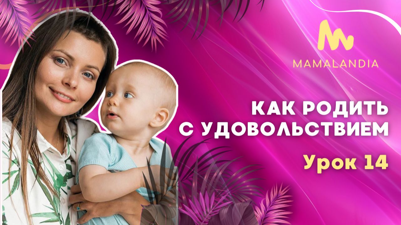 Роды с удовольствием. Урок 14