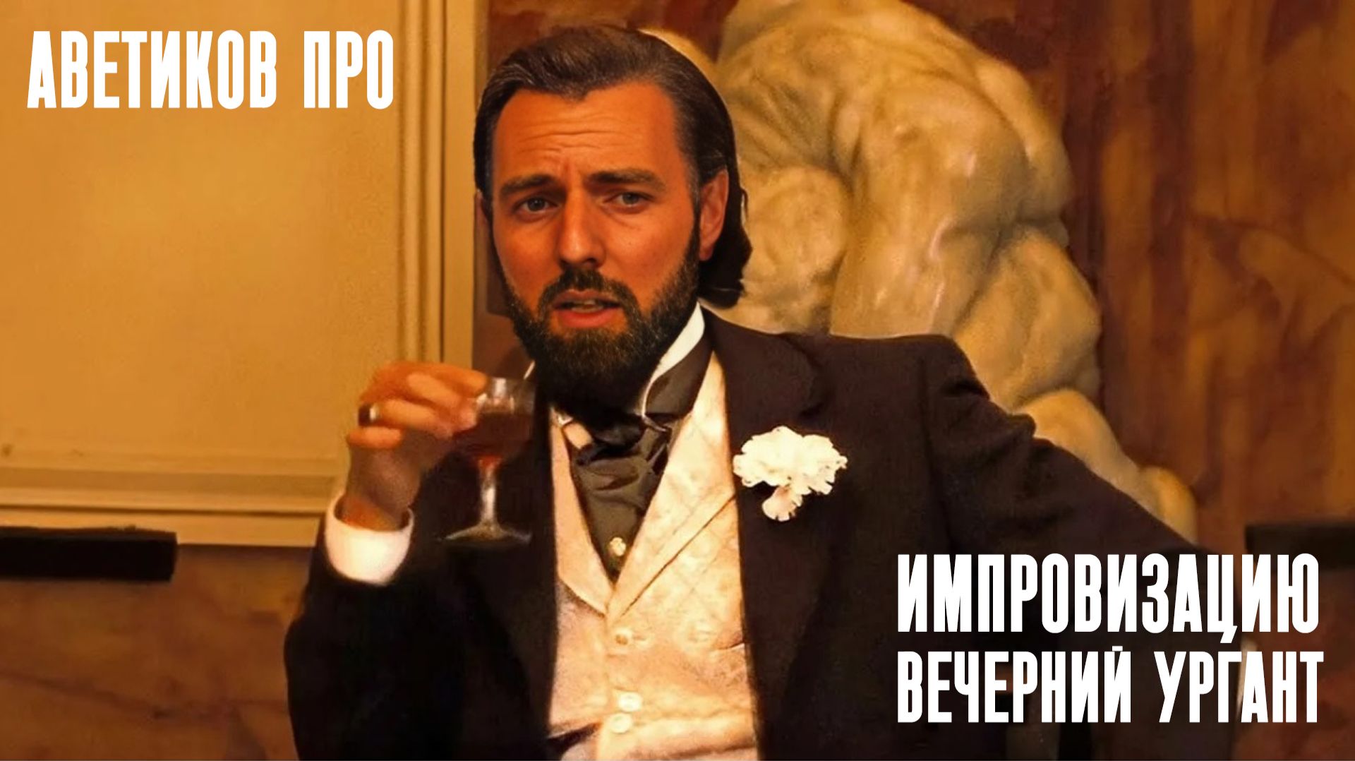 Про Импровизацию и Вечерний Ургант