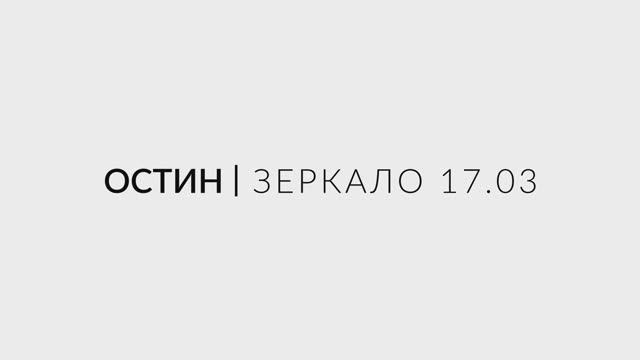 Остин Зеркало 17.03 - видео-инструкция по сборке