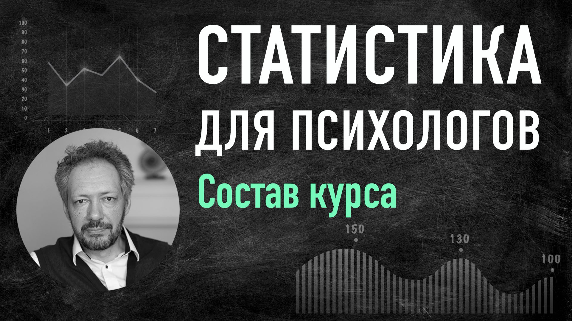 Состав курса по Математической статистике для психологов