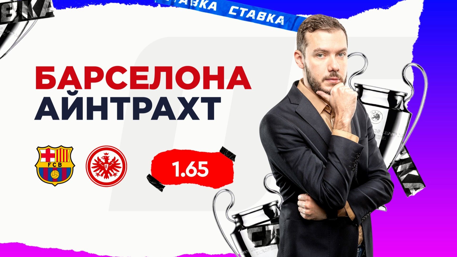 Барселона - Айнтрахт |9 Декабря| Прогноз Романа Гутцайта