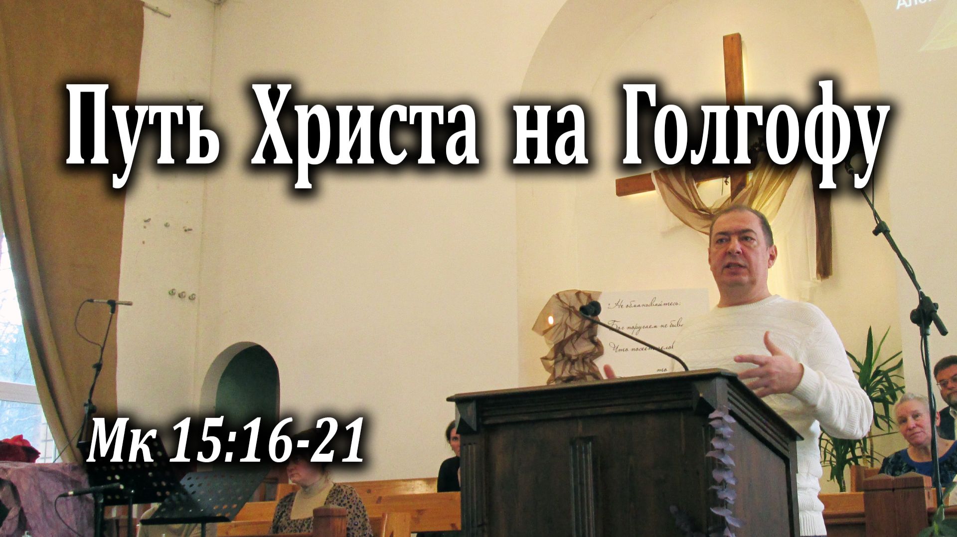 07.12.2025 "Путь Христа на Голгофу" Мк 15:16-21 Казак Андрей