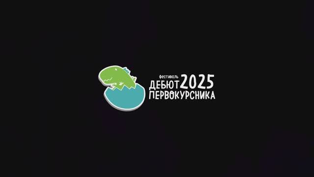 Дебют первокурсника | 2025