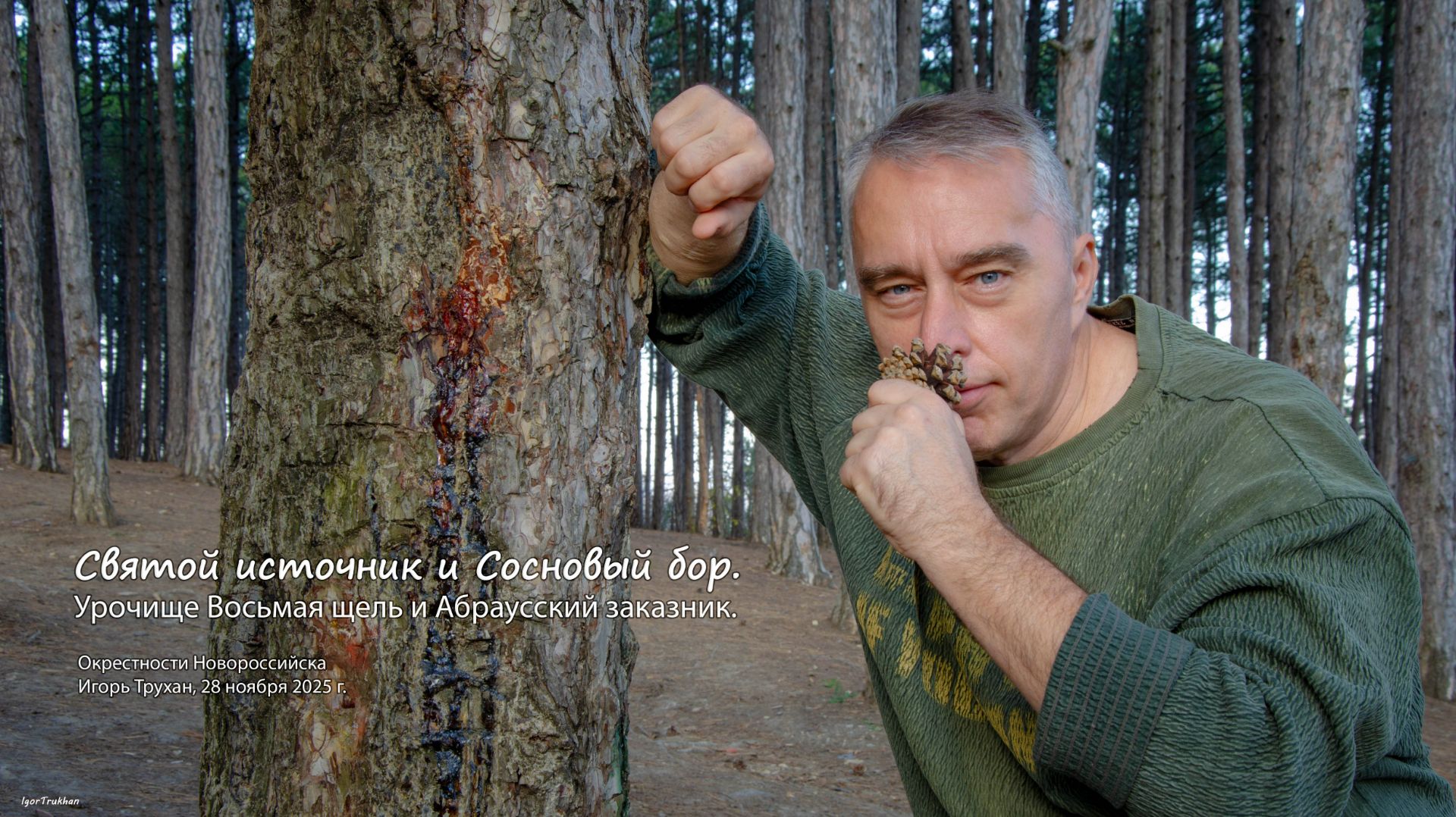 Урочище Восьмая щель и Абраусский заказдник. / 28.11.2025