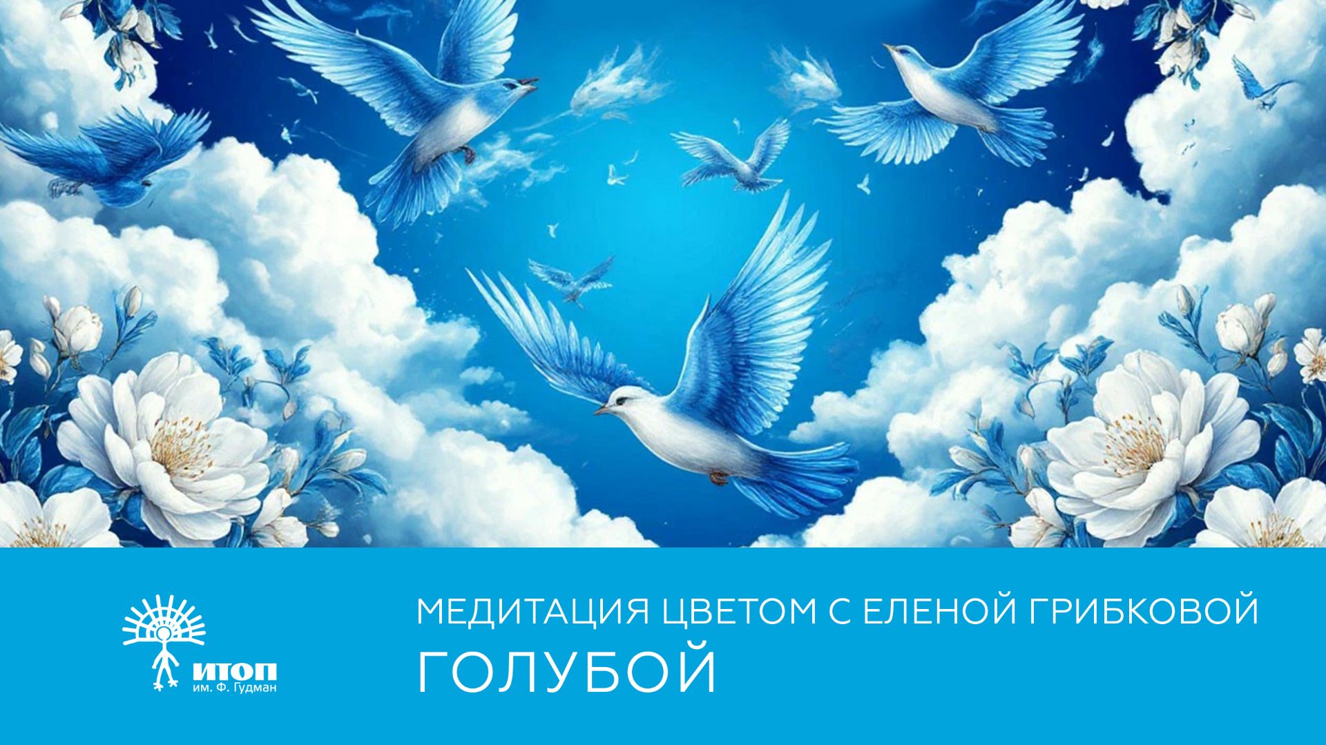 Медитация цветом Голубой от Елены Грибковой