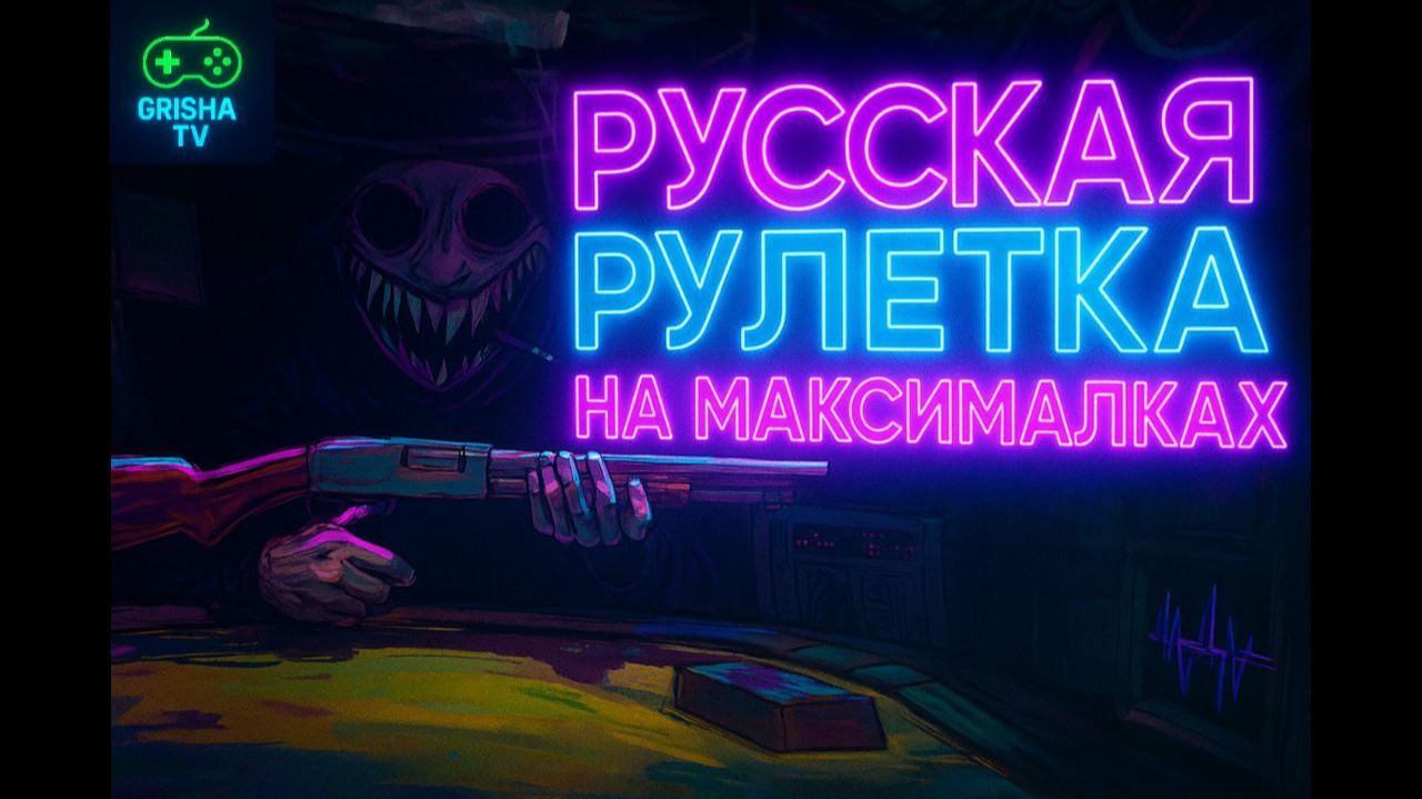 Buckshot Roulette #6 — Русская рулетка на максималках