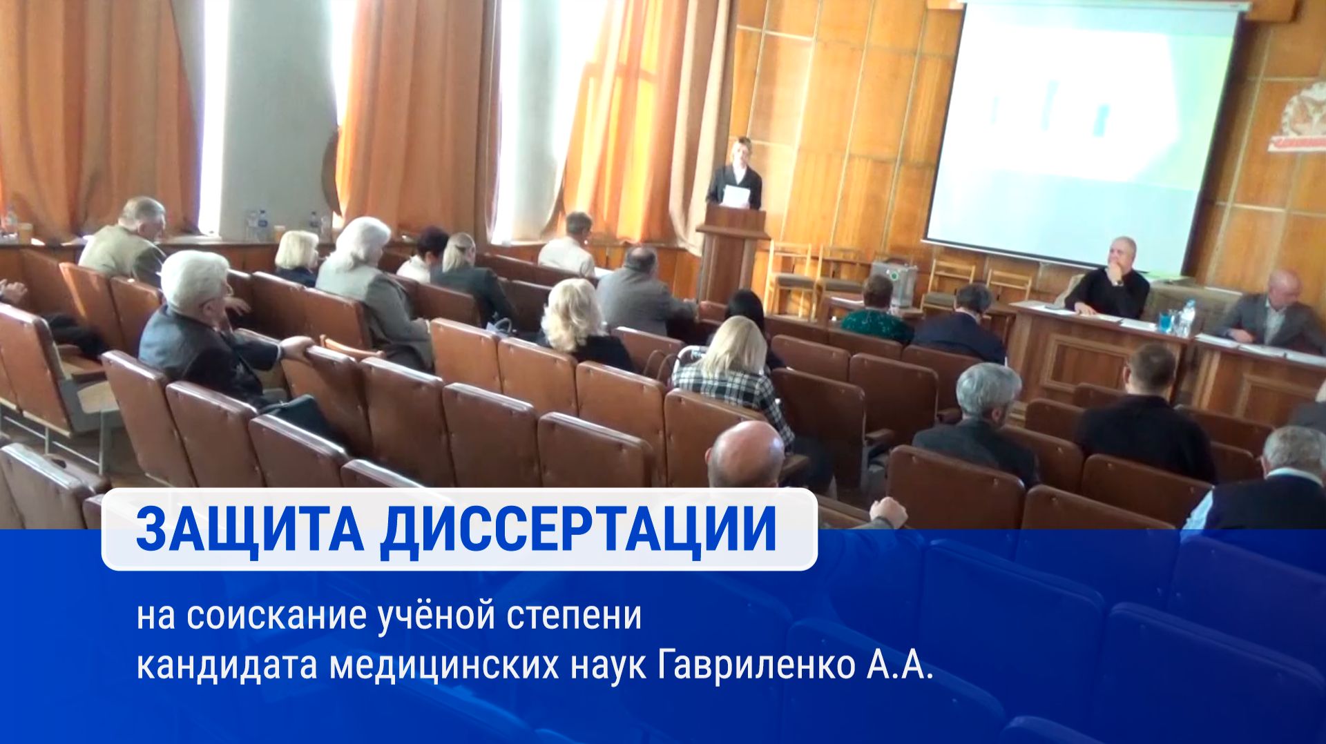 Защита диссертации  Гавриленко А.А. на соискание ученой степени кандидата медицинских наук