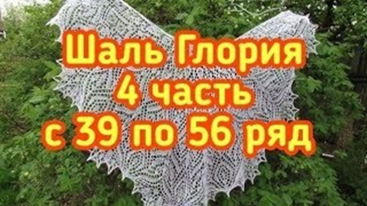 Шаль Глория 4 часть с 39 по 56 ряд