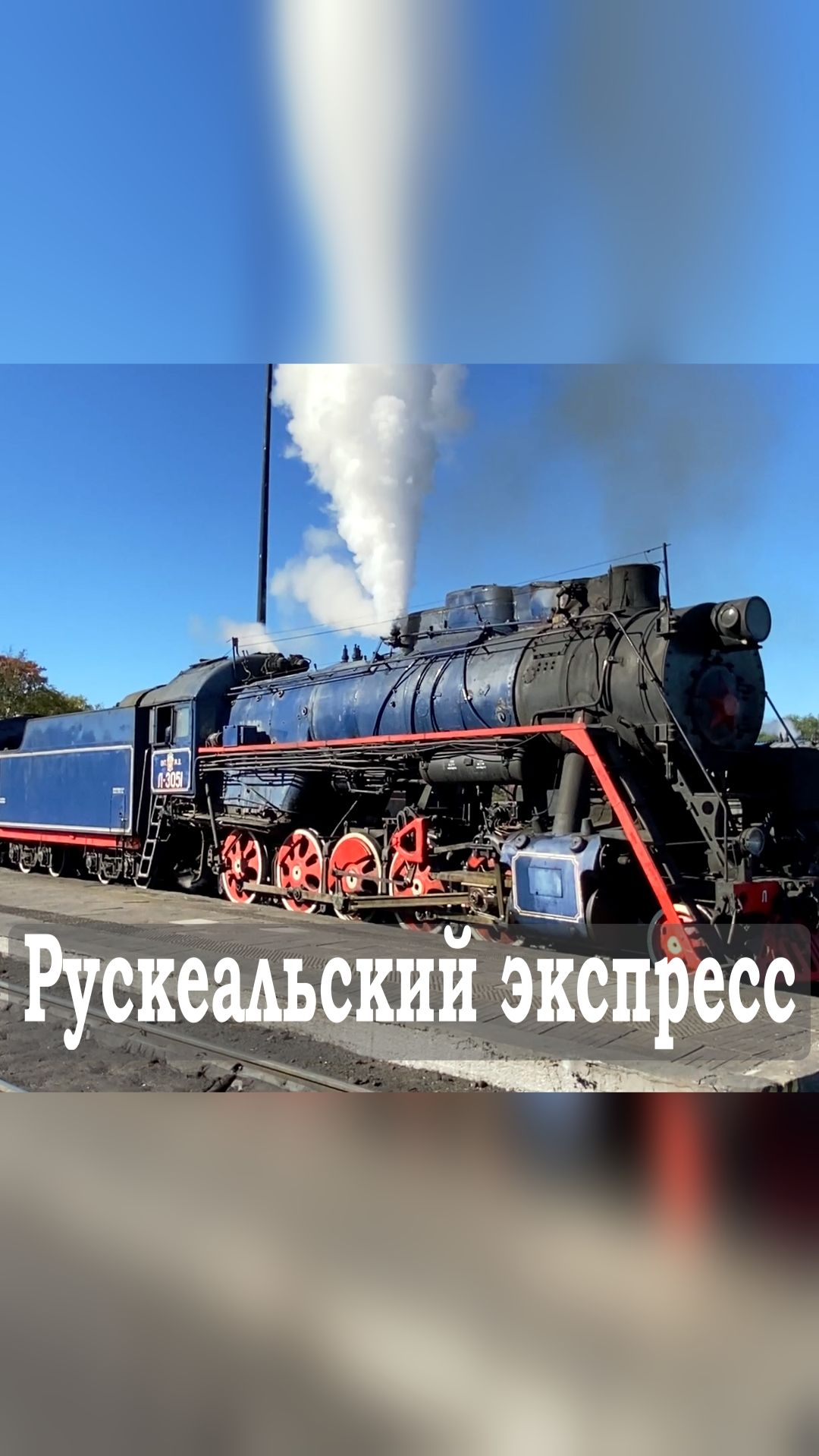 Рускеальский экспресс