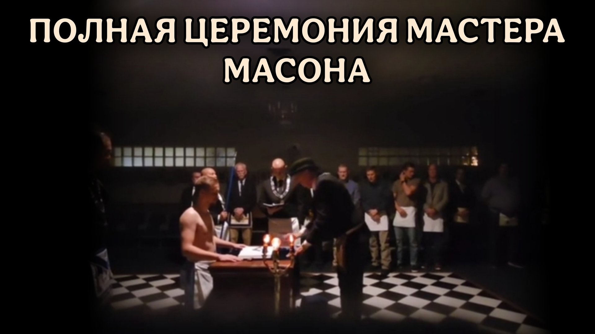 Полная ЦЕРЕМОНИЯ МАСТЕРА МАСОНА, снятая скрытой камерой