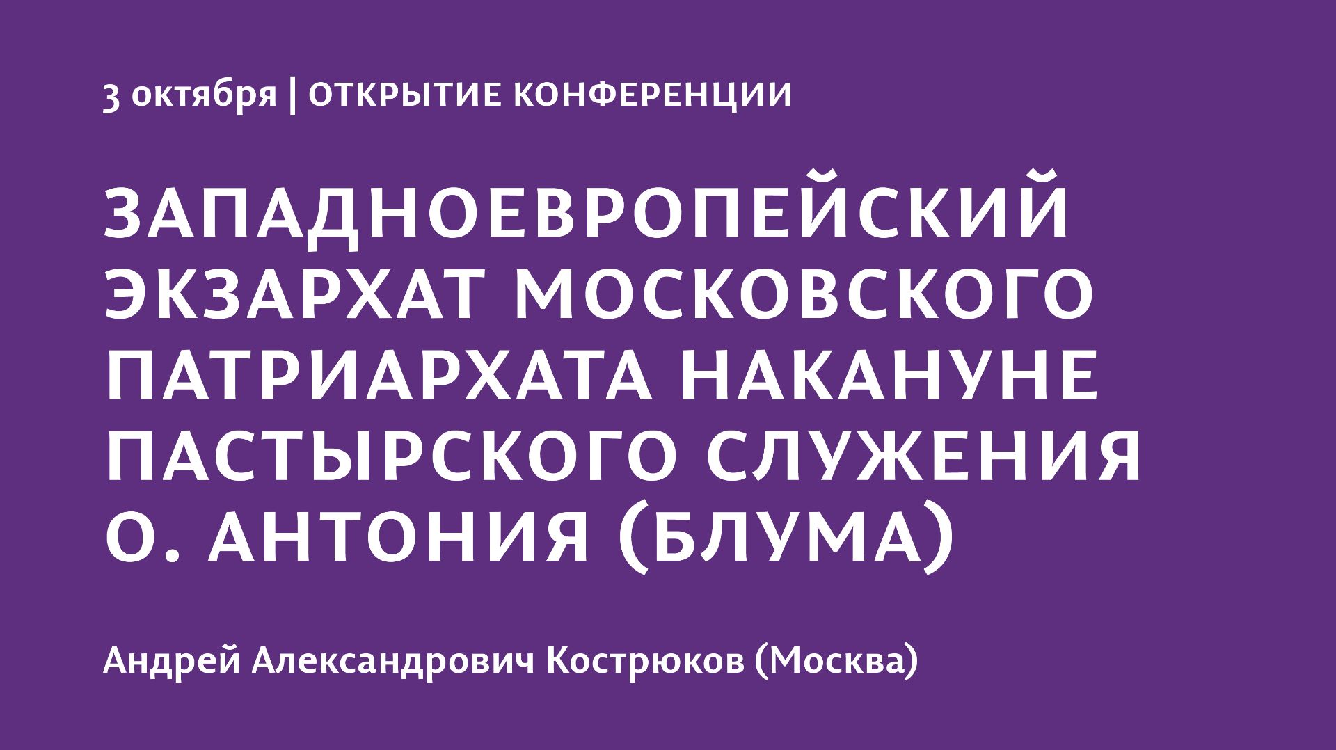 Конференция 2025 "Преемственность, контекст, уникальность". 3 октября. Кострюков А.А. (Москва)