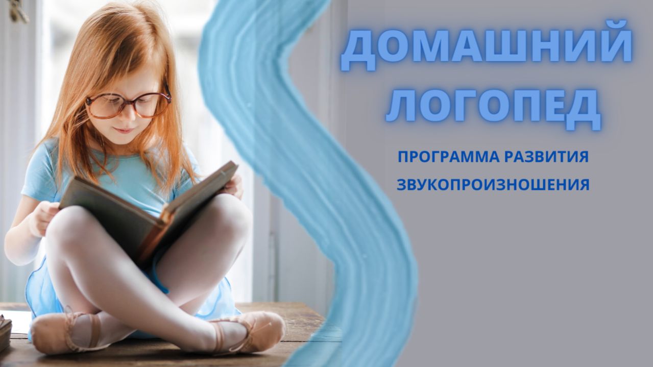 Домашний логопед