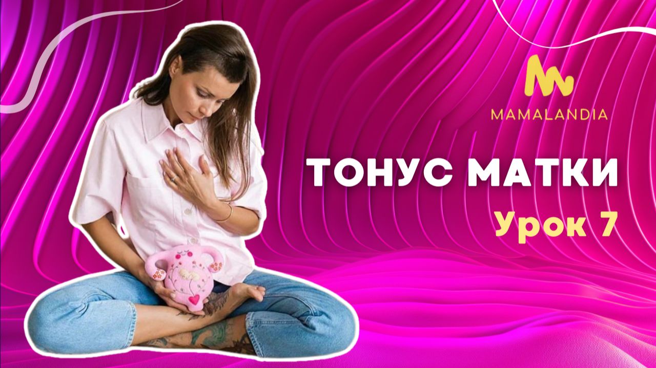 Тонус матки. Урок 7