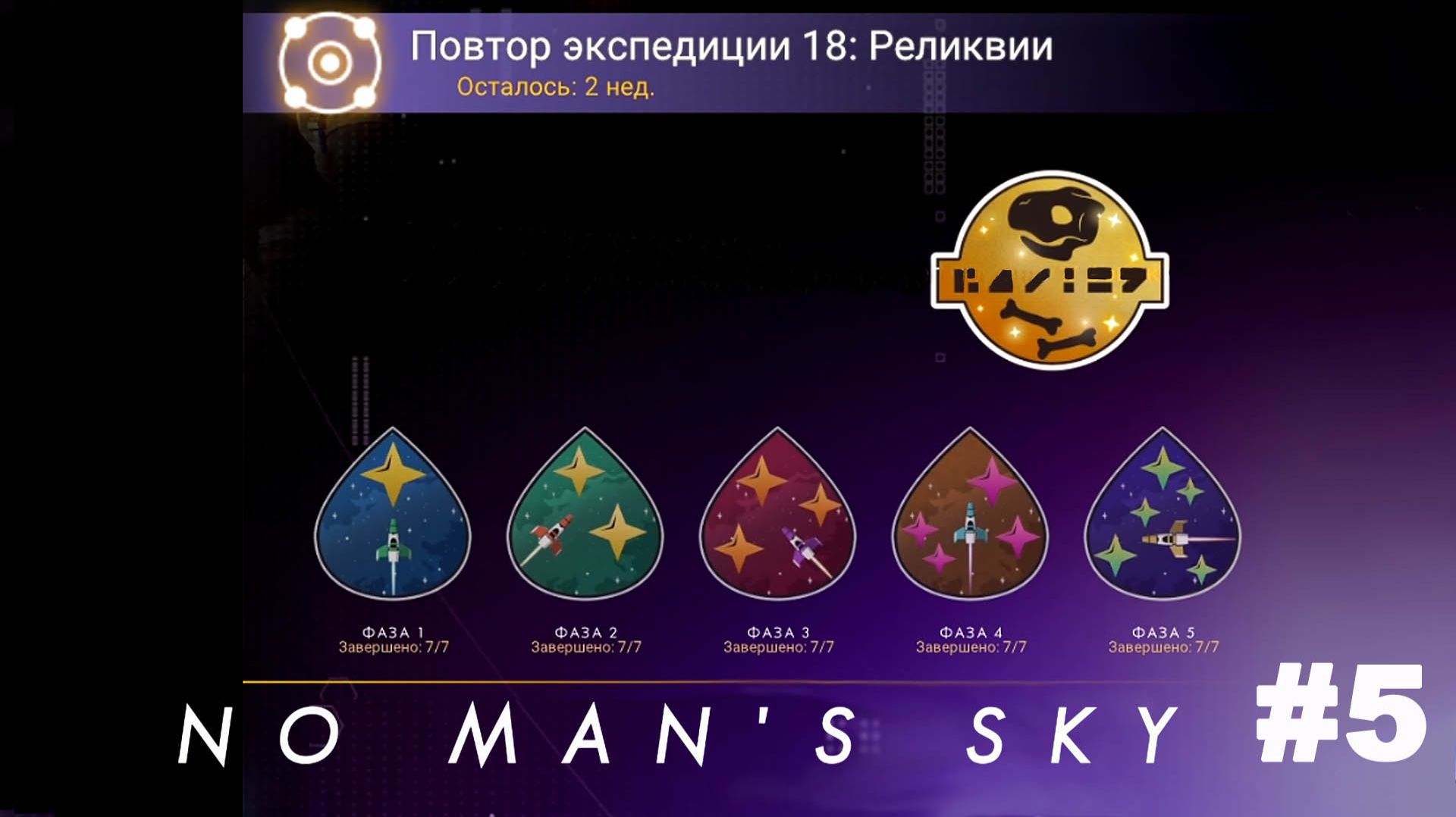 No Man's Sky / Повтор экспедиции 18 Реликвии Финал #5