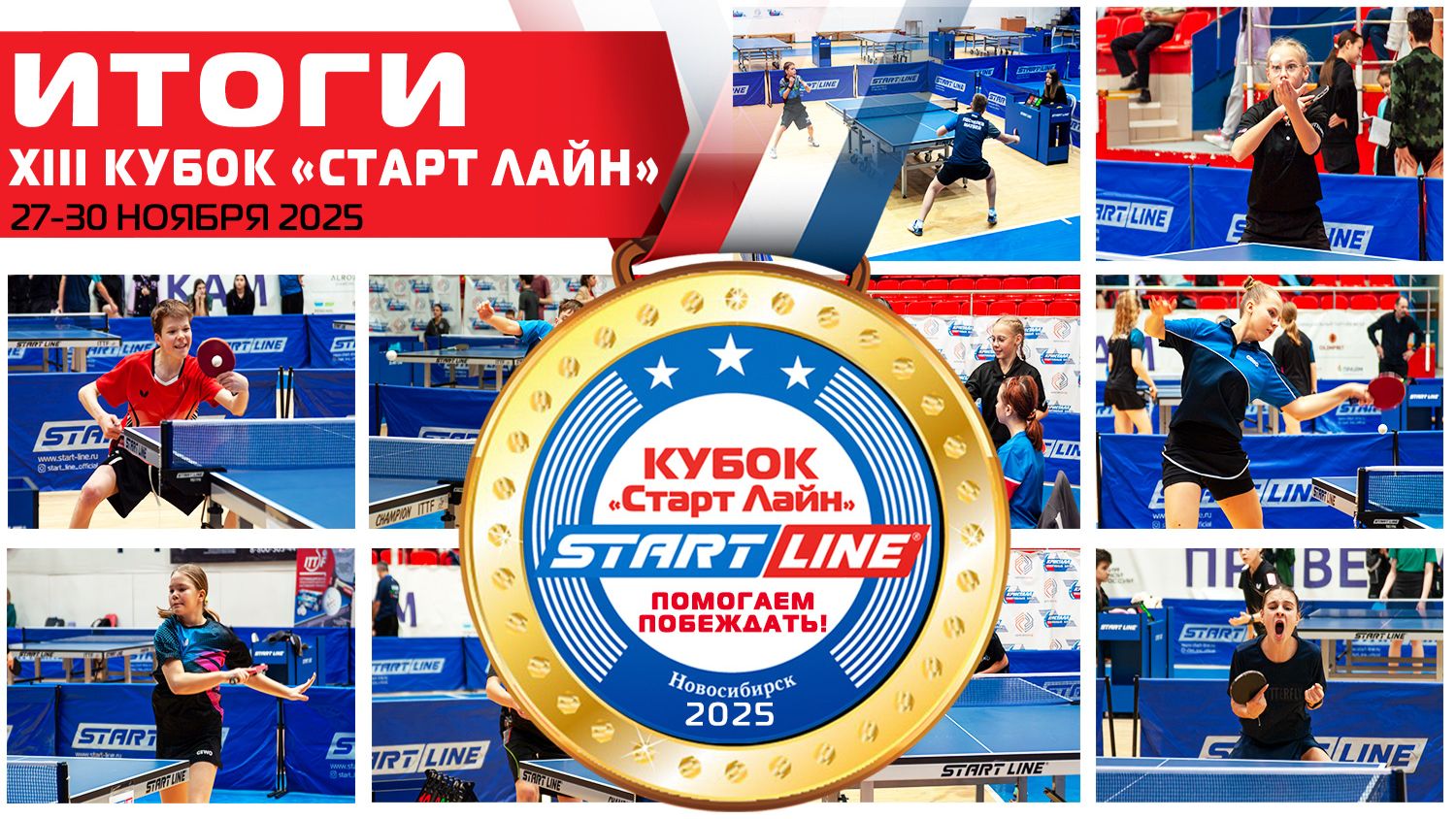XIII Кубок «Старт Лайн» 2025. Итоги соревнований.