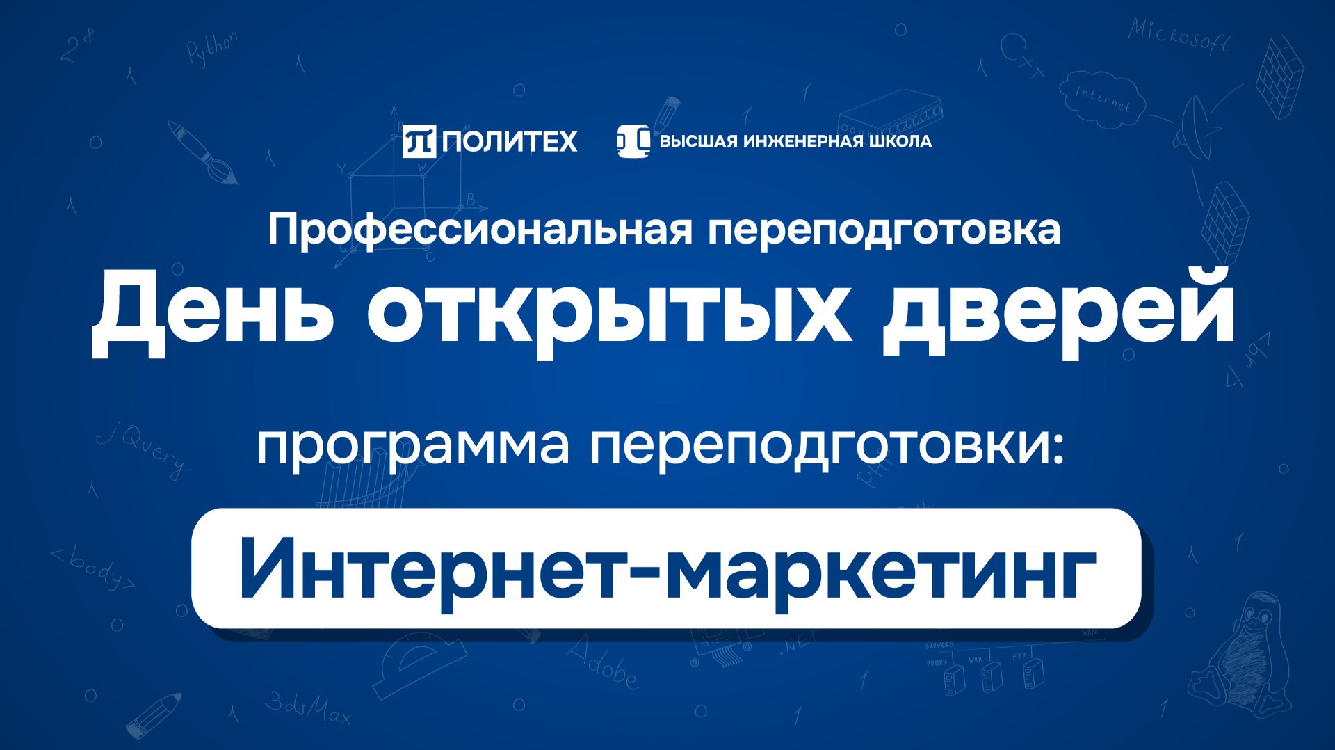 День открытых дверей программы переподготовки Интернет-маркетинг 24.08.2025