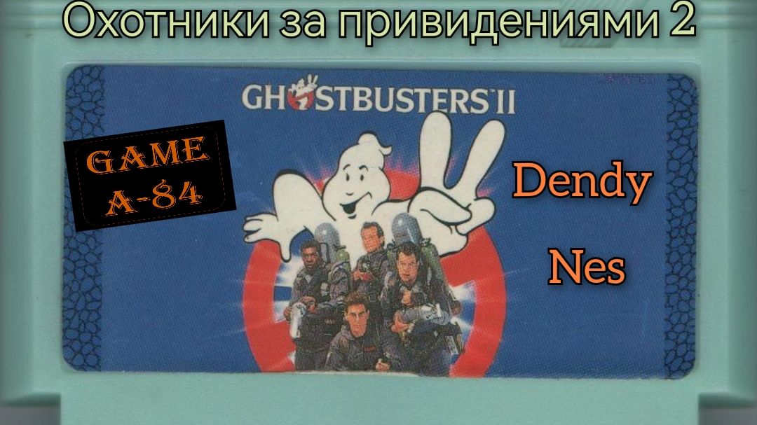 Охотники за привидениями 2 (DENDY)