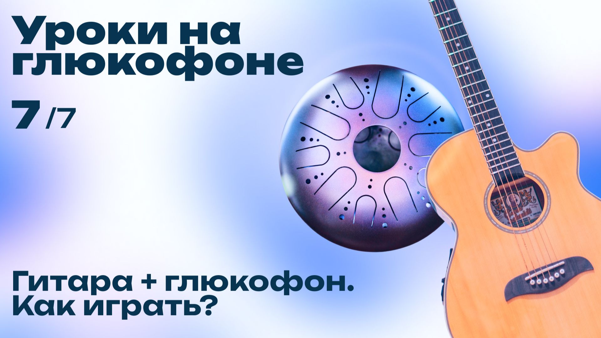 Как играть на глюкофоне. (Урок №7. Глюкофон и гитара)