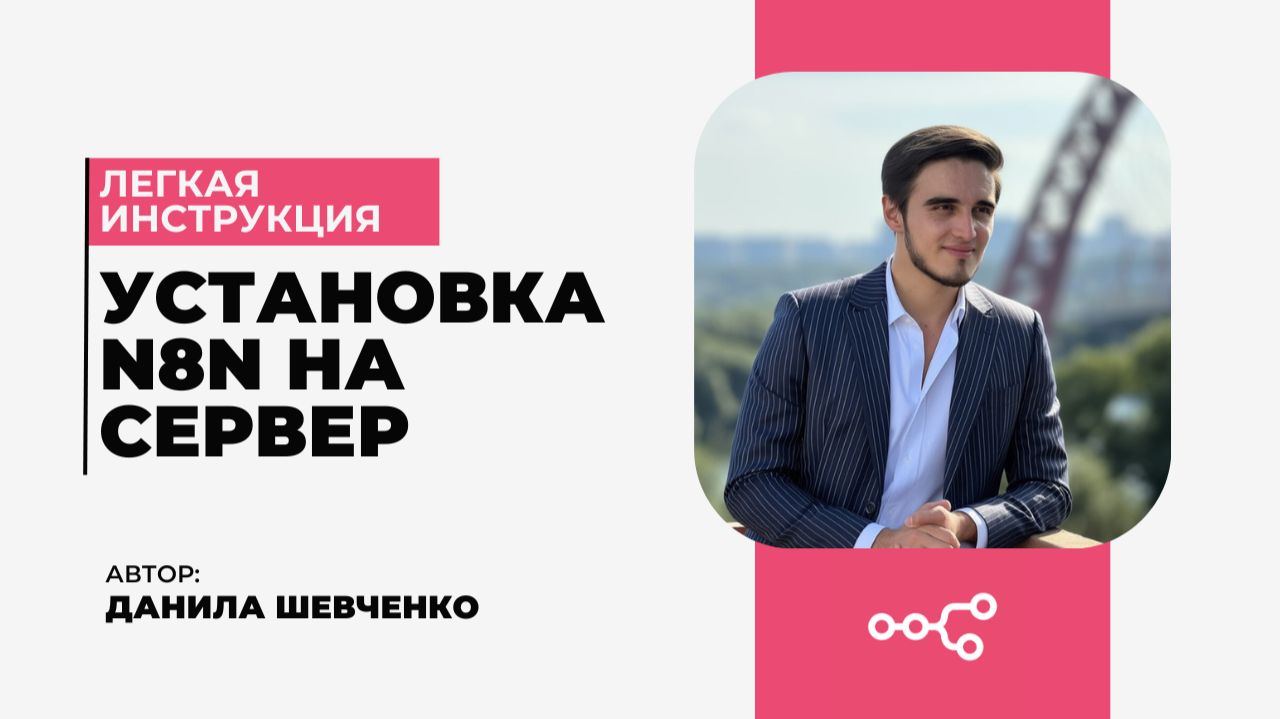 Как установить n8n на свой сервер?