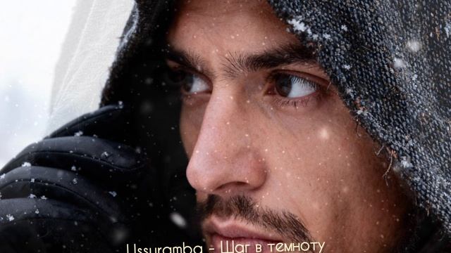 Ussuramba - Шаг в темноту