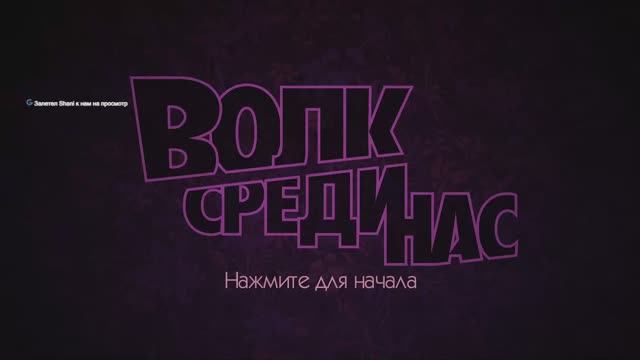 Смотрим The Wolf Among Us 3 серия